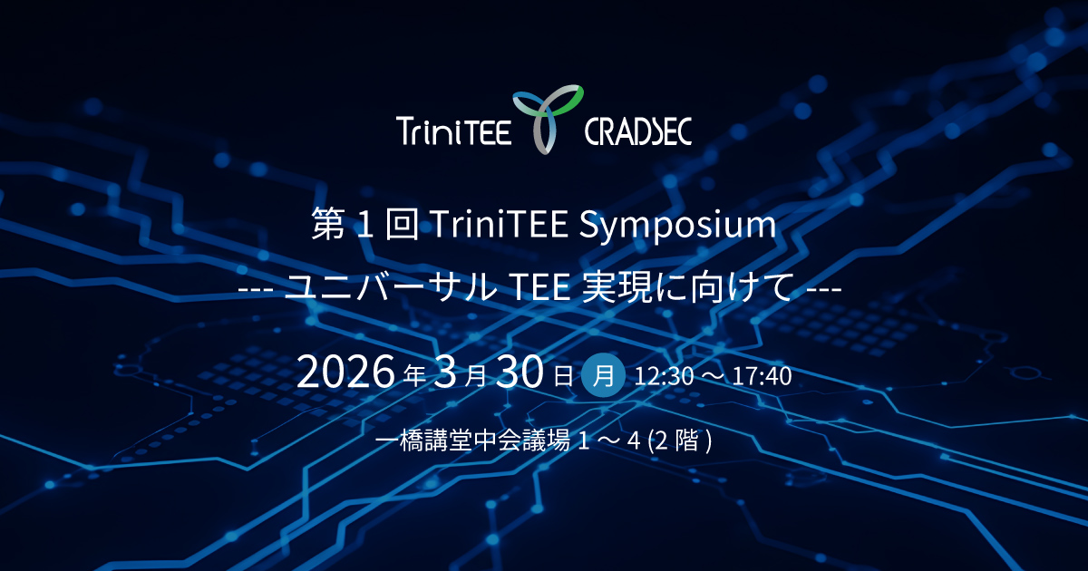 第1回 TriniTEE Symposium - ユニバーサルTEE実現に向けて